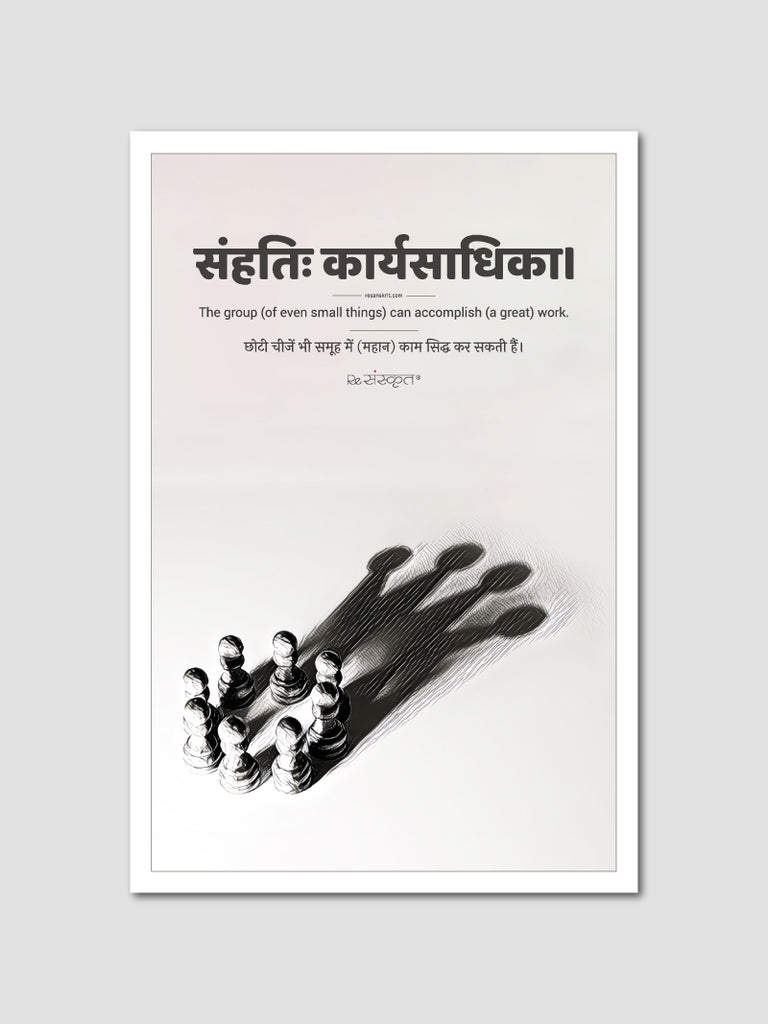 Unity in Strength - Motivational Poster with Sanskrit Quote – ReSanskrit